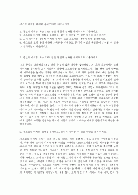 세스코 마케팅 데이터 분석(CRM) 자기소개서-1페이지