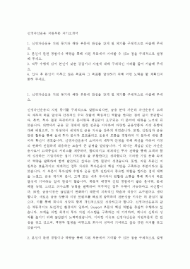신영자산운용 지원부문 자기소개서-1페이지