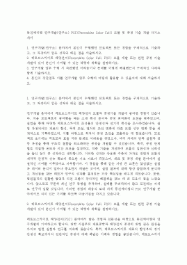 동진쎄미켐 연구개발(연구소) PSC(Perovskite Solar Cell) 모듈 및 공정 기술 개발 자기소개서-1페이지