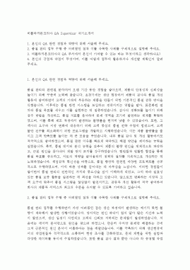 비를라카본코리아 QA Supervisor 자기소개서-1페이지