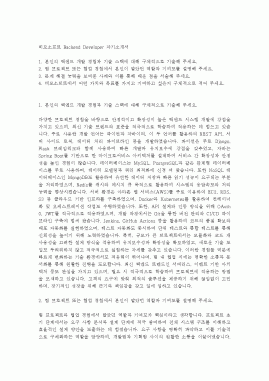 비모소프트 Backend Developer 자기소개서-1페이지