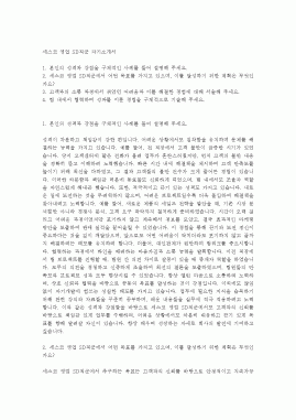 세스코 영업 SD직군 자기소개서-1페이지