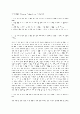 비바리퍼블리카 Internal Product Owner 자기소개서-1페이지