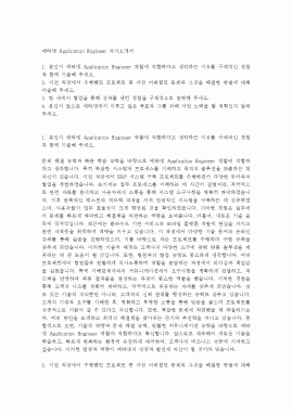 메타넷 Application Engineer 자기소개서-1페이지
