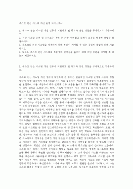 세스코 전산 시스템 개선 운영 자기소개서-1페이지