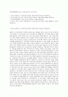 메타넷티플랫폼 Cloud 시스템 엔지니어 자기소개서-1페이지