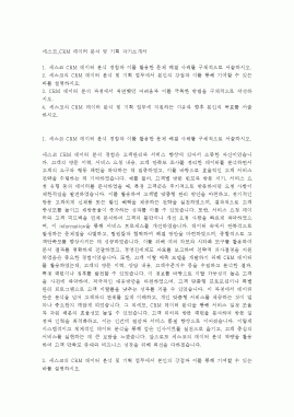 세스코_CRM 데이터 분석 및 기획 자기소개서-1페이지