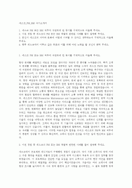 세스코_PM_BM 자기소개서-1페이지