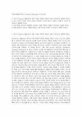 비바리퍼블리카(토스) Android Developer 자기소개서-1페이지