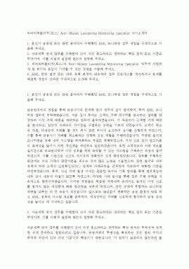 비바리퍼블리카(토스) Anti-Money Laundering Monitoring Specialist 자기소개서-1페이지