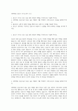 대학병원 간호사 자기소개서 (31)-1페이지