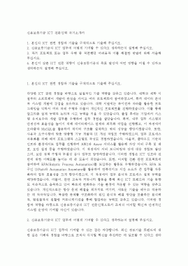 신용보증기금 ICT 전문인력 자기소개서-1페이지