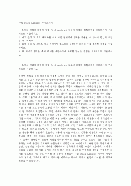 샤넬 Stock Assistant 자기소개서-1페이지