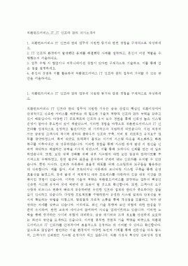 외환펀드서비스_IT_IT 인프라 관리 자기소개서-1페이지