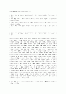 비바리퍼블리카(토스) People 자기소개서-1페이지