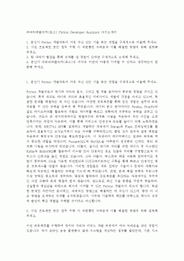 비바리퍼블리카(토스) Python Developer Assistant 자기소개서-1페이지