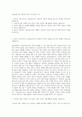 신용보증기금 기금운영 직무 자기소개서 (2)-1페이지