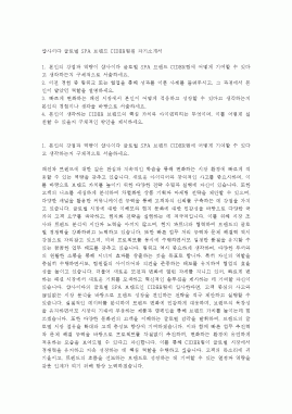 샵사이다 글로벌 SPA 브랜드 CIDER팀원 자기소개서-1페이지