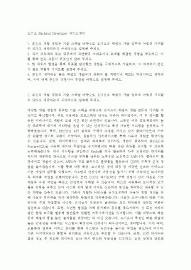 요기요 Backend Developer 자기소개서-1페이지