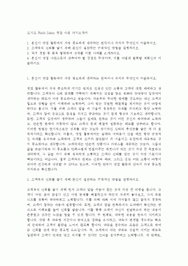 요기요 Field Sales 영업 사원 자기소개서-1페이지