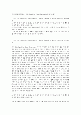 비바리퍼블리카(토스) Sals Specialist (Lead Generation) 자기소개서-1페이지