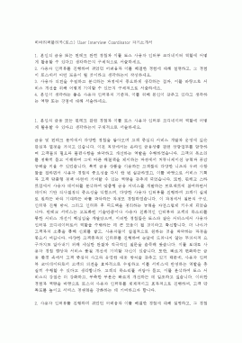 비바리퍼블리카(토스) User Interview Coordinator 자기소개서-1페이지