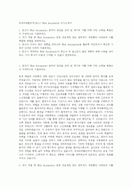 비바리퍼블리카(토스) Web Automation 자기소개서-1페이지
