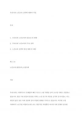 우리나라 노인교육 전략에 대하여 작성-1페이지