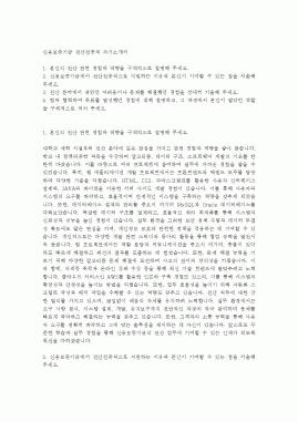 신용보증기금 전산전공직 자기소개서-1페이지