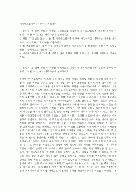 세아베스틸지주 IT전략 자기소개서-1페이지