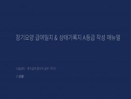 [장기요양 A등급] 급여제공 수급자상태변화 기록지 매뉴얼-1페이지