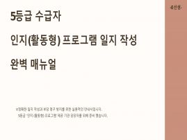 [장기요양 A등급] 5등급&인지활동형 프로그램 전문 매뉴얼-1페이지