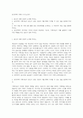 금강주택 기획자 자기소개서-1페이지