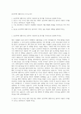 금강주택 상품디자인 자기소개서-1페이지