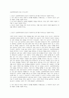 신용회복위원회 CCRS 자기소개서-1페이지