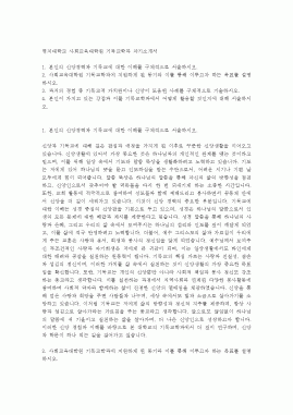 명지대학교 사회교육대학원 기독교학과 자기소개서-1페이지