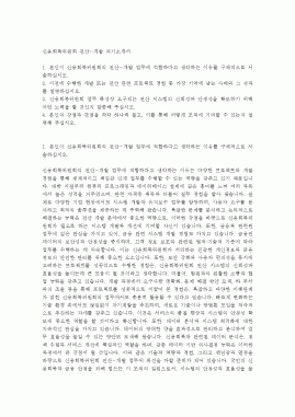 신용회복위원회 전산-개발 자기소개서-1페이지