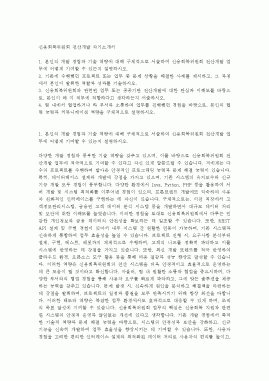신용회복위원회 전산개발 자기소개서-1페이지