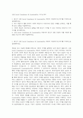 신원 Social Compliance & Sustainability 자기소개서-1페이지