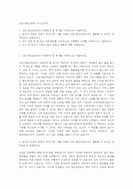 신원 WASHING 자기소개서-1페이지