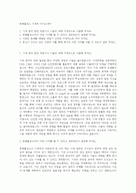 동화홀딩스 기계직 자기소개서-1페이지