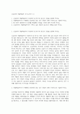 신일제약 개발학술부 자기소개서 (1)-1페이지