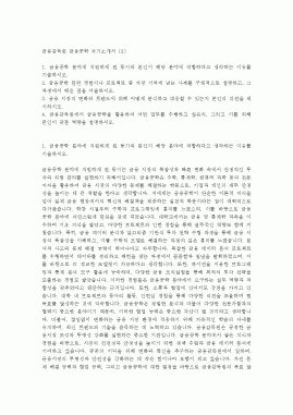 금융감독원 금융공학 자기소개서 (2)-1페이지