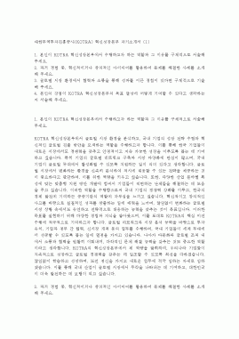 대한무역투자진흥공사(KOTRA) 혁신성장본부 자기소개서 (1)-1페이지