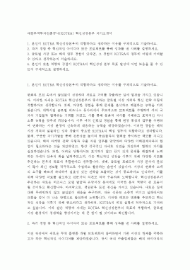 대한무역투자진흥공사(KOTRA) 혁신성장본부 자기소개서-1페이지