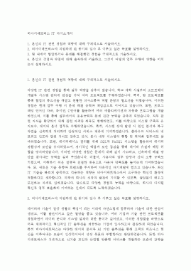 비아이매트릭스 IT 자기소개서-1페이지