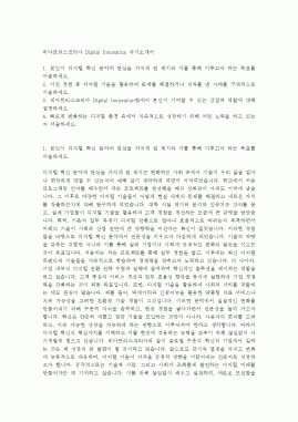 비아트리스코리아 Digital Innovation 자기소개서-1페이지