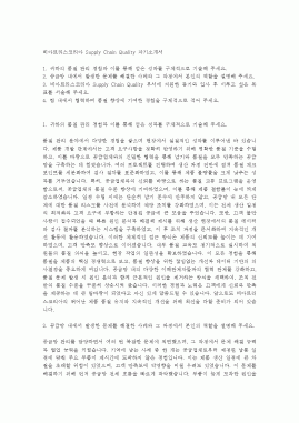 비아트리스코리아 Supply Chain Quality 자기소개서-1페이지