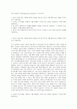 두산 로보틱스 영업(Application Engineer) 자기소개서-1페이지