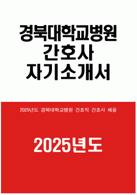 경북대학교병원 자소서 - 2025년도 경북대학교병원 간호사 자기소개서 경북대학교병원 간호사 자소서 경북대학교병원 간호직 간호사 지원동기 경북대학교병원 자기소개서-1페이지